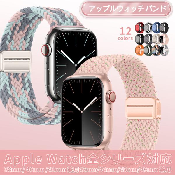 最新進化アップグレード版のブレイデッドのマグネットで簡単に装着が可能ナイロン編み大人らしくアップルウォッチ用のバンド。春夏にも活躍する女性に人気のカラーが豊富。きれいめからカジュアルまで幅広いコーデに大活躍。素材:ナイロン素材ブレイデッドマ...