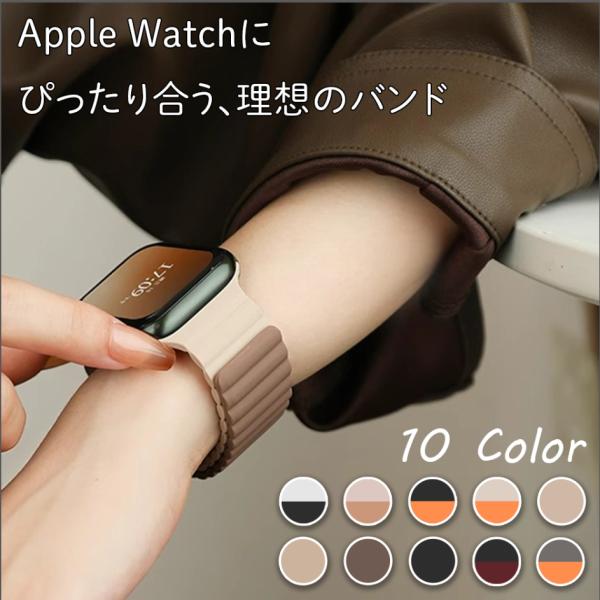 AppleWatch専用の内蔵マグネット バンドです内蔵されたマグネットで簡単に長さを調整可能。スタイルに合わせて手軽に付け替えできます！※シリコンを使用、柔らかくなめらかな着け心地。※耐久性期待できます。※軽量化。・アップルウォッチ全機種...