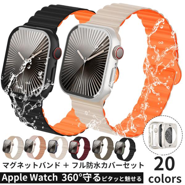 【Apple Watch専用】20カラー：　マグネット式バンド+360°フルカバーセット対応 機種 サイズ・Apple Watch Series10 (42mm/46mm)・Apple Watch Series9 8 7  (41mm/45...