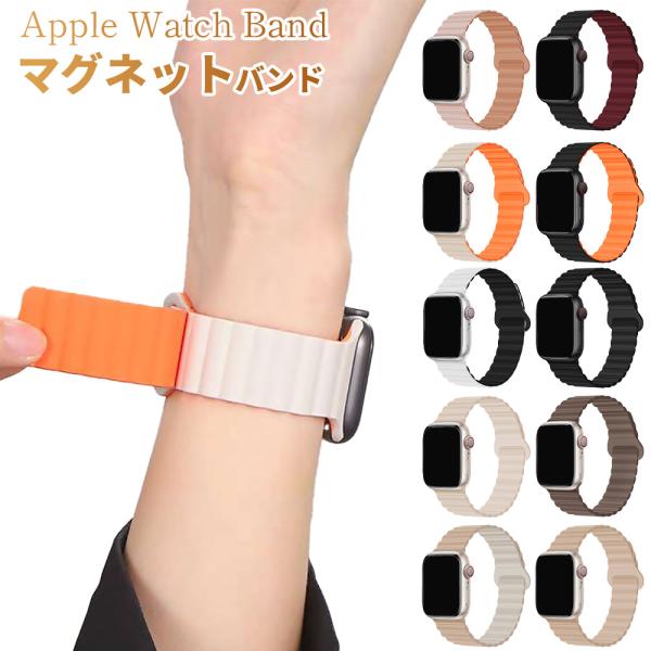 AppleWatch専用の内蔵マグネット バンドです内蔵されたマグネットで簡単に長さを調整可能。スタイルに合わせて手軽に付け替えできます！※シリコンを使用、柔らかくなめらかな着け心地。※耐久性期待できます。※軽量化。・アップルウォッチ全機種...
