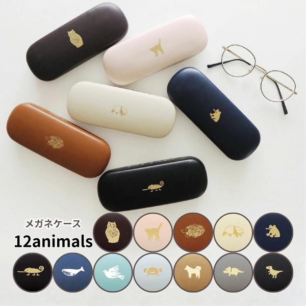 動物のワンポイントモチーフを箔押ししたメガネケース。質感の良い合皮製で、PPケースに入っているのでプレゼントにもおすすめです。眼鏡ケース めがねケース コンパクト おしゃれ かわいい 老眼鏡 リーディンググラス サングラス 動物 アニマル ...