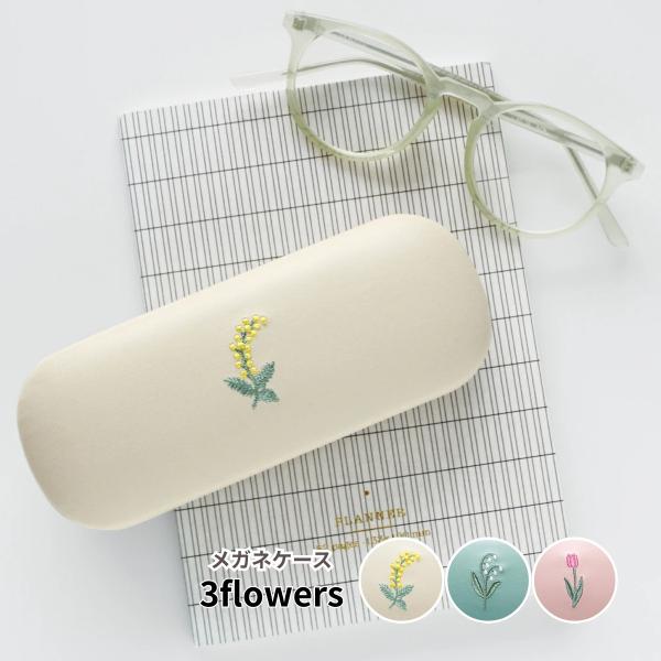 人気のプランタンシリーズのメガネケースです！ニュアンスカラーの合皮に２色の刺繍でお花をあしらい上品に仕上げました。眼鏡ケース めがねケース コンパクト ミモザ スズラン チューリップ 植物 おしゃれ かわいい 老眼鏡 リーディンググラス サ...