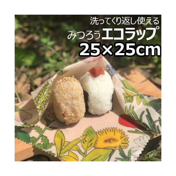 エコラップ オーガニックコットン 日本製 みつろうラップ 蜜蝋 ラップ みつろう ミツロウ エコ ラップ 食品用 繰り返し使えるおにぎり サンドイッチ ハンバーガー お菓子 野菜 果物