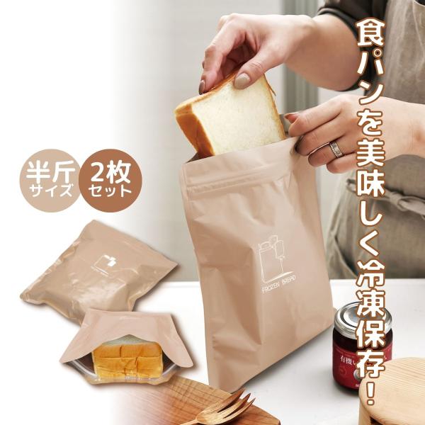 パンのおいしさを保ったまま冷凍できる保存袋。アルミを挟んだ三層構造と、しっかり閉まるダブルチャックで、冷凍時の臭い移りや乾燥を防ぎます。袋は繰り返し洗ってお使いいただけます。ラップ等に包んで入れるとさらにお手入れが簡単です。保存袋 パン 冷...