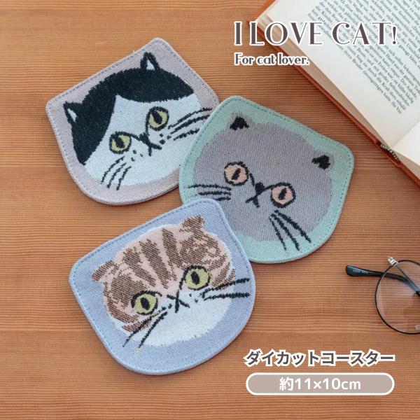 ネコ好きさん集合！ネコ好きさんのためのネコまみれのシリーズ。ネコを愛してやまない方に、おすすめしない訳にはいきません。ネコ愛溢れるアイテムたちです。ネコのお顔を大胆に描いたダイカットコースター。ハチワレ、茶トラ、ブリティッシュショートヘアの...