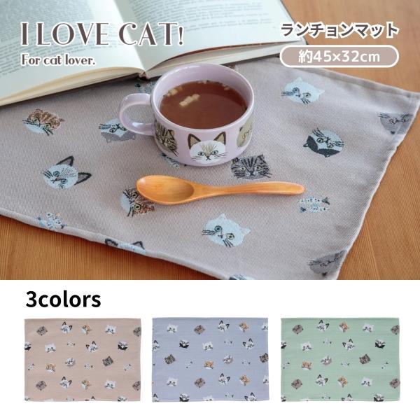 食卓に、猫たちの賑やかな彩りを。おうち時間を楽しくする「アイラブキャット」プレイスマット。シャム、ハチワレ、茶トラ、シロ、サバトラにブリティッシュショートヘア。個性豊かな猫たちがテーブルいっぱいに広がる、猫好きさんのためのプレイスマットです...