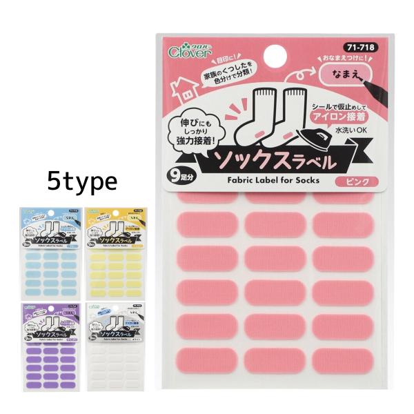 くつした専用のおなまえつけ＆目印ラベルです。伸びにもしっかり強力接着します。シールで仮止めしてからアイロン接着します。水洗いOK。シールで仮止めアイロン接着 ソックスラベル (9足分) 伸び 色分け お名前付け おなまえつけ 目印 強力接着...
