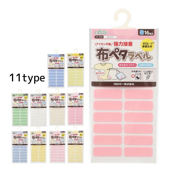 衣類や布製バッグなどのお名前つけに！アイロン不要で強力接着できます。貼り付け後24時間以上経過でお洗濯OKです。にじみ防止加工で文字がクッキリ書けます。アイロン不要 強力接着 布ペタラベルS 16枚入 お名前付け おなまえつけ 目印 マスク...