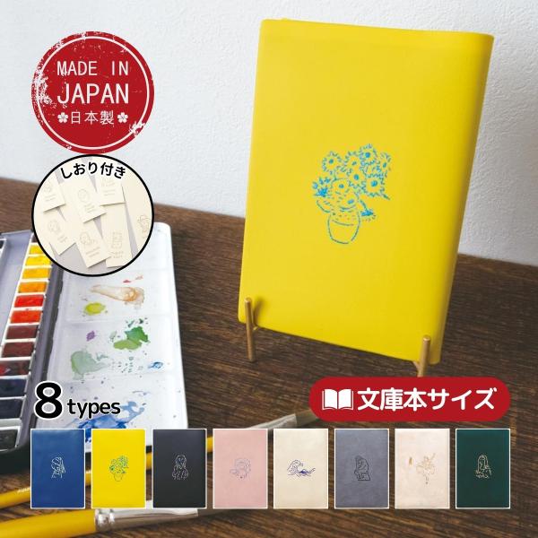 誰もが知っている有名な美術作品をラフなタッチでアレンジした文庫本サイズのPVC製ブックカバー。付属のしおりにはそれぞれの作者が描かれています。幅105×縦157×厚み25mmまでの文庫本に対応しています。背幅に合わせて折り返しを調節できます...