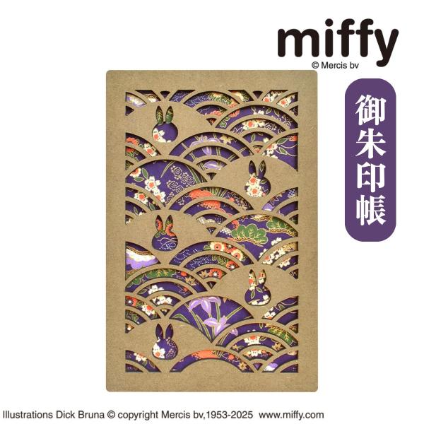 寺院を参拝するだけでなく、仏像鑑賞やパワースポットめぐりの楽しみのひとつ『御朱印集め』。大切な御朱印をいただくのに欠かせないのが『御集印帳』。表紙はMDFに青海波とミッフィーの透かし彫りを施し、下絵には手染め友禅和紙を使用した贅沢な御朱印帳...