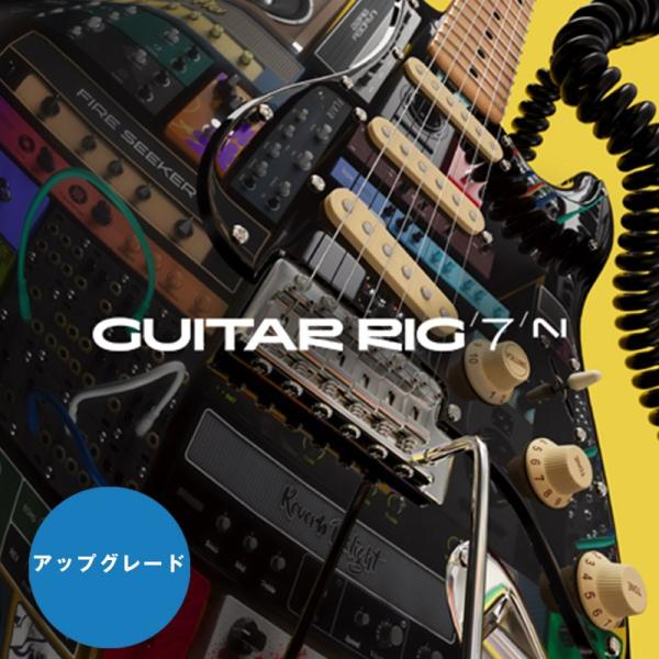 ※本アップグレードの対象は、Guitar Rig 4 Essential， Guitar Rig 4 Go， Guitar Rig 5 Elements Selection， Guitar Rig 5-7 LE， Komplete Audi...