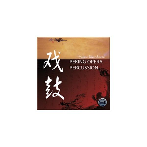 『PEKING OPERA PERCUSSION』は、中国の打楽器専用ソフトウェア音源です！本場中国のデペロッパーYellow River Soundが手掛ける約2.9GB のライブラリは、こだわりが込められています。チャイニーズ・オペラ（...