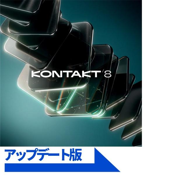 ※本製品は、Kontakt 1-7ユーザー様専用のアップデート版です。Kontakt 1-7をお持ちでないお客様は購入できません。----------無限のインスピレーションを生み出す業界標準サンプラークリエイターにインスピレーションを与え...