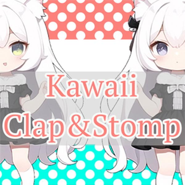 手拍子、足拍子、指パッチンを打ち鳴らすKONTAKT音源！『KAWAII CLAP &amp; STOMP』は、ClapとStompに特化したKONTAKT対応の音源です。Clap、Stomp共に、1名/2名/4名/8名での単発を収録してお...