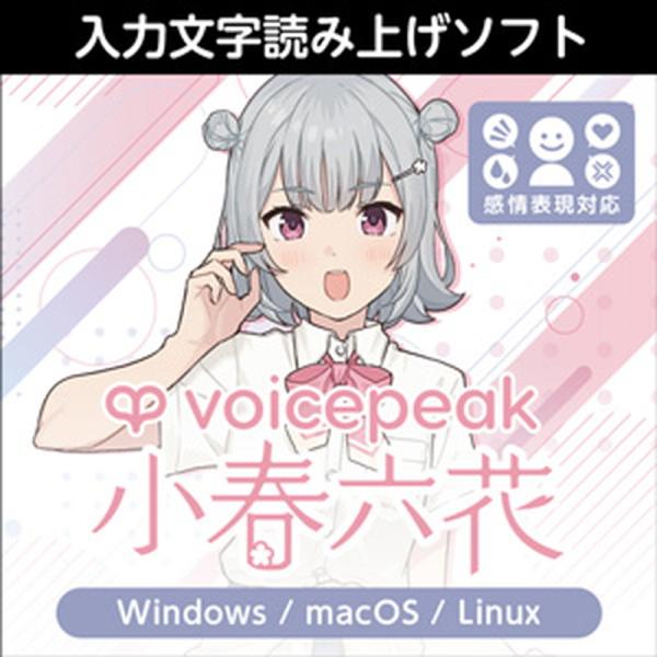 明るく元気な声が特徴の、最新のAI音声合成技術搭載の入力文字読み上げソフト！『VOICEPEAK 小春六花』は、声優「青山吉能」の声を元に制作した、明るく元気な声が特徴の、最新のAI音声合成技術搭載の入力文字読み上げソフトです。通常読み上げ...