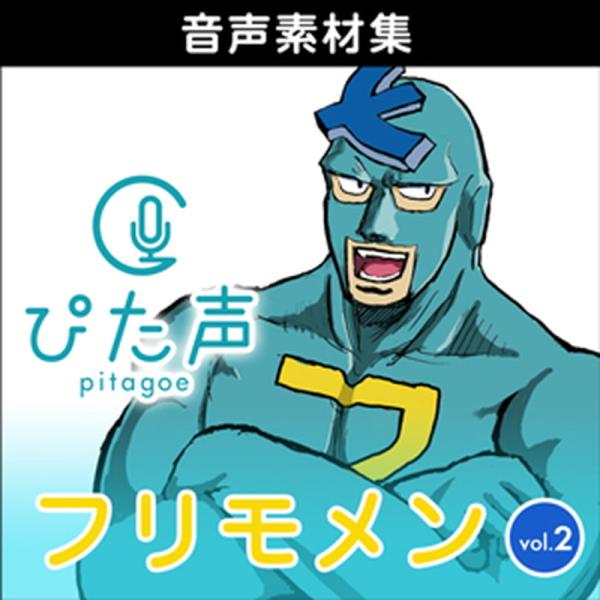 実況系動画をはじめゲームやビジネス動画など、いろいろなシーンにぴたっと使える音声素材「ぴた声」は、商用利用及び業務利用可能な非圧縮Wave形式の音声素材集です。様々なセリフを収録しており、実況系動画をはじめゲームやビジネス動画など、いろいろ...