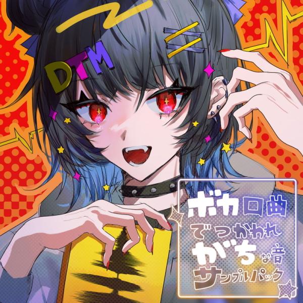 「ボカロ曲に使われがちな音」をコンセプトに作られたサンプルパック！イケベカテゴリ_DTM_プラグインソフト_プラグインその他_ボカがちofficial_コード販売_新品SW_ボカがちofficial_新品DAW DTM ソフトウェア PCソ...