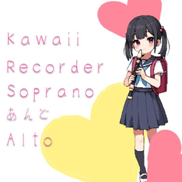 懐かしさと愛おしさを感じさせるヘタカワ対応リコーダー音源！イケベカテゴリ_DTM_プラグインソフト_プラグインその他_KAWAII FUTURE SAMPLES_コード販売_新品SW_KAWAII FUTURE SAMPLES_新品DAW ...