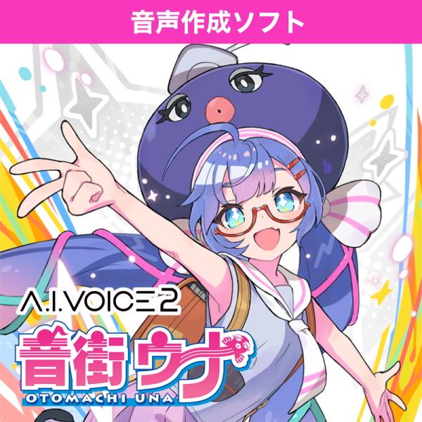 「A.I.VOICE 2 音街ウナ」は、声優「田中あいみ」の声をベースに制作した簡単に表現力豊かな音声が作成できます。「A.I.VOICE 2 音街ウナ」は、声優「田中あいみ」の声をベースに制作した簡単に表現力豊かな音声が作成できるソフトで...