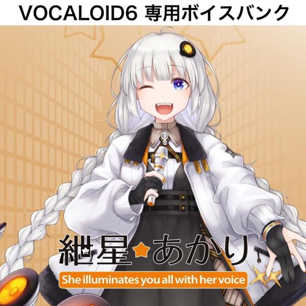 VOCALOID6　AI 紲星あかり アーティストボーカル「VOCALOID6 Voicebank AI 紲星あかり」は、声優「米澤円」の声をベースに制作した、とっても明るく可愛らしい歌声が特徴のVOCALOID6専用ボイスバンクです。低域...