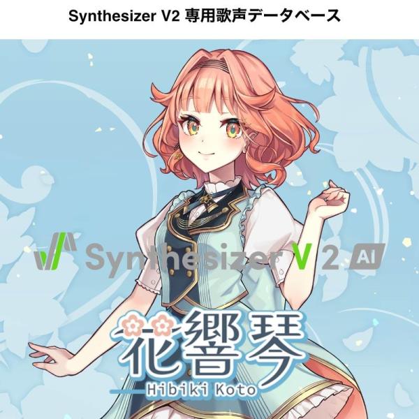 「Synthesizer V 2 AI 花響 琴（Hibiki Koto）」（CV：立花れおん）は、人間らしくリアルな歌声での歌唱を可能とする最新のAI技術を使用して開発された「Synthesizer V 2」専用の歌声データベースです。「...
