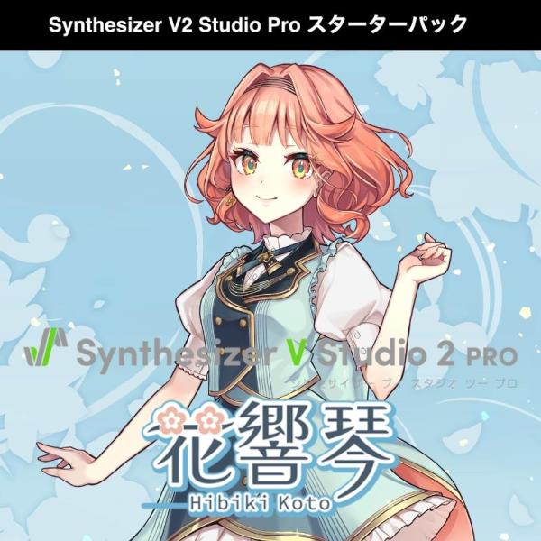 「Synthesizer V 2 AI 花響 琴（Hibiki Koto）」（CV：立花れおん）は、人間らしくリアルな歌声での歌唱を可能とする最新のAI技術を使用して開発された「Synthesizer V 2」専用の歌声データベースです。「...