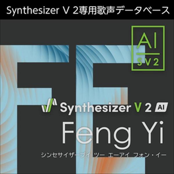 クリアでパワフルなメゾソプラノをベースとした声が特徴の女性ボーカル歌声データベース！『Synthesizer V 2 AI Feng Yi(フォン・イー)』はクリアでパワフルなメゾソプラノをベースとした声が特徴の女性ボーカル歌声データベース...