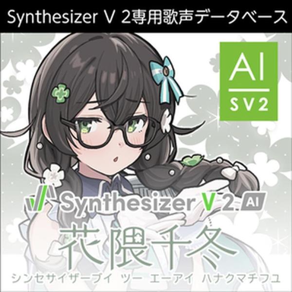 声優「奥野香耶」の声を元に制作した、Synthesizer V 2専用歌声データベース！『Synthesizer V 2 AI 花隈千冬』は、声優「奥野香耶」の声を元に制作した、低音が豊かで、ブレス感のある声が特徴のオールジャンルに対応でき...