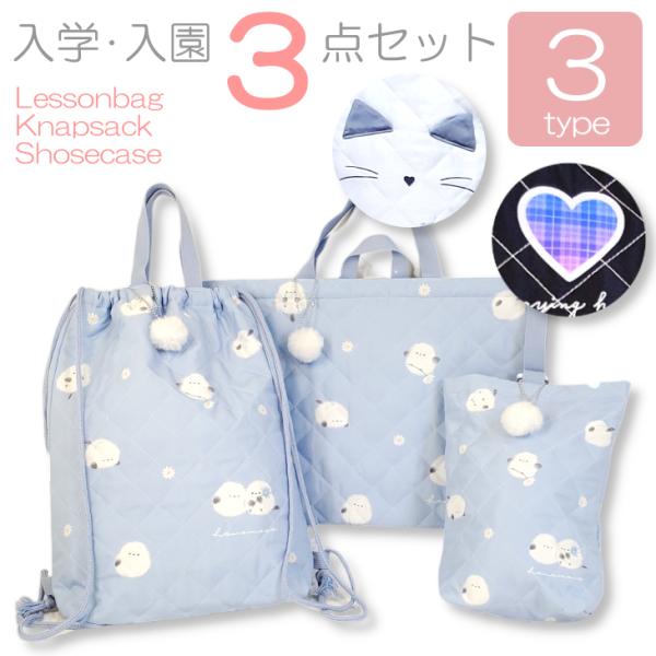 入園・入学時に必要な基本の3点セットです。<br>セット内容：レッスンバッグ・シューズバッグ・ナップサック<br>女の子に人気の猫柄、シマエナガ柄、ハート柄をご用意しました！<br><br>［...