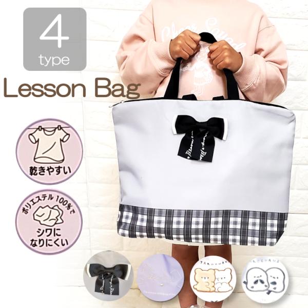 洗えて、すぐ乾く！レッスンバッグ。<br>毎日の通園・通学のてさげカバンにピッタリ♪<br>塾やピアノ、そろばん等の習い事にもGOOD。<br>ミニハンドル付きなので、机の横や、壁のフックに掛けるのに便利...