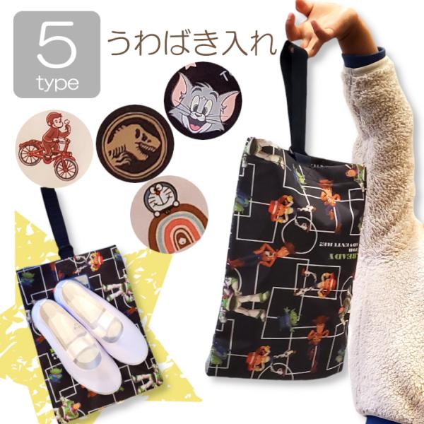 持ち手付きのシューズケース。<br>上履き入れにちょうど良いサイズ。<br>持ち手付きなので、机の横や、壁のフックに掛けるのに便利。<br>お子さまも持ちやすい仕様になっています。<br>光が...