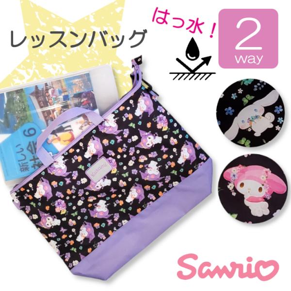 可愛いサンリオキャラクターのレッスンバッグ。<br>毎日の通園・通学のてさげカバンにピッタリ♪<br>塾やピアノ、そろばん等の習い事にもGOOD。<br>肩掛けにもできるので、お道具箱などでちょっと重くな...