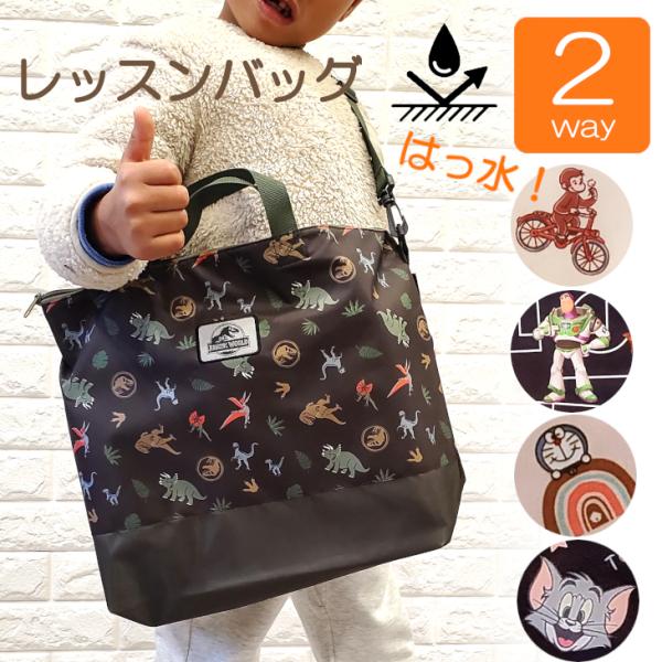 撥水加工で汚れずらい！肩掛けにもできる2wayのレッスンバッグ。毎日の通園・通学のてさげカバンにピッタリ♪塾やピアノ、そろばん等の習い事にもGOOD。人気のジュラシックワールドやトイストーリーなど、男の子にも女の子にも人気のキャラクターでざ...