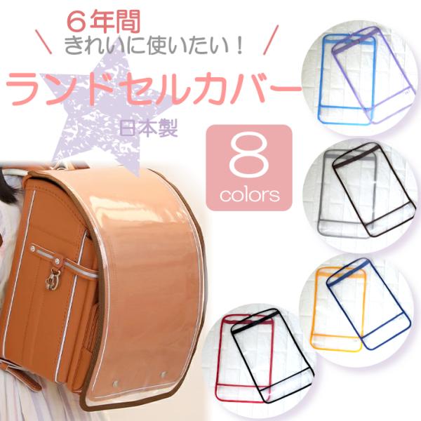 高品質の☆日本製☆です！<br><br>６年間使うランドセルだから、綺麗に使いたい！<br>だけど、気に入ったデザインのランドセルだから、<br>カバーで隠れてしまうのは嫌っ！<br&g...