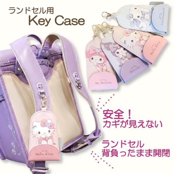 ◎大人気のSANRIO、キティ、シナモロール、クロミ、マイメロのキーケースです。<br>◎リールが伸びるので、ランドセルを背負ったまま、お家のカギを開閉できます。<br>◎マグネット開閉で鍵も出し入れしやすい。&lt...