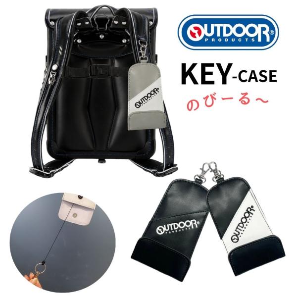★アウトドア（OUTDOOR)★◎型押しの立体的なロゴがかっこいい！<br>◎ロゴ入りのクールなデザインでランドセルにもお稽古バッグにもマッチ。◎マグネット開閉で鍵も出し入れしやすい。◎小学生の必須アイテムです。カギを持ってる小...