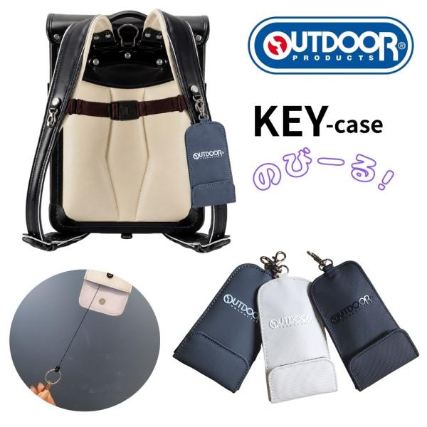 ★アウトドア（OUTDOOR)★◎型押しの立体的なロゴがかっこいい！<br>◎ロゴ入りのクールなデザインでランドセルにもお稽古バッグにもマッチ。◎マグネット開閉で鍵も出し入れしやすい。◎小学生の必須アイテムです。カギを持ってる小...