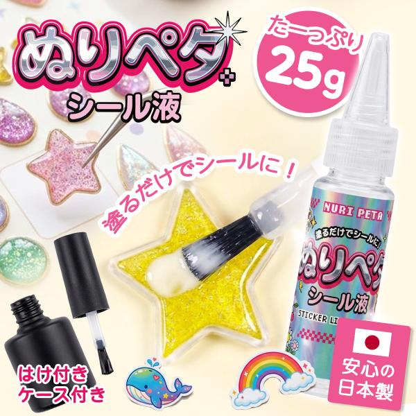 ■塗るだけでオリジナルシールお気に入りのパーツの裏に塗って乾かすだけ。レジン作品、デコパーツなどを、貼ってはがせるオリジナルシールに。■日本製、水性タイプで安心して使える日本製の水性タイプだから扱いやすく、親子の工作やハンドメイド初心者にも...