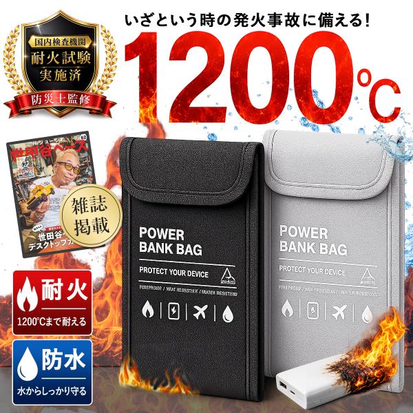 ■耐火ポーチモバイルバッテリーなどを持ち運びや保管するために企画。オフィスや車内、防災バッグで使用するリチウムイオン電池保管バッグとして活躍します。■JIS耐火試験 区分3取得最高約1200℃の耐熱性能を備えた素材を使用し、外側のシリコンコ...