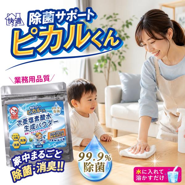 ■高濃度で経済的ウイルス対策やご家庭の水回り、嘔吐物、家具、ペットのトイレ、プールなどの除菌などに幅広く利用できる次亜塩素酸水を、粉末から手軽に高濃度500ppmを生成可能。1袋で高濃度500ppmを約125L分を作れます。■必要な時に作れ...
