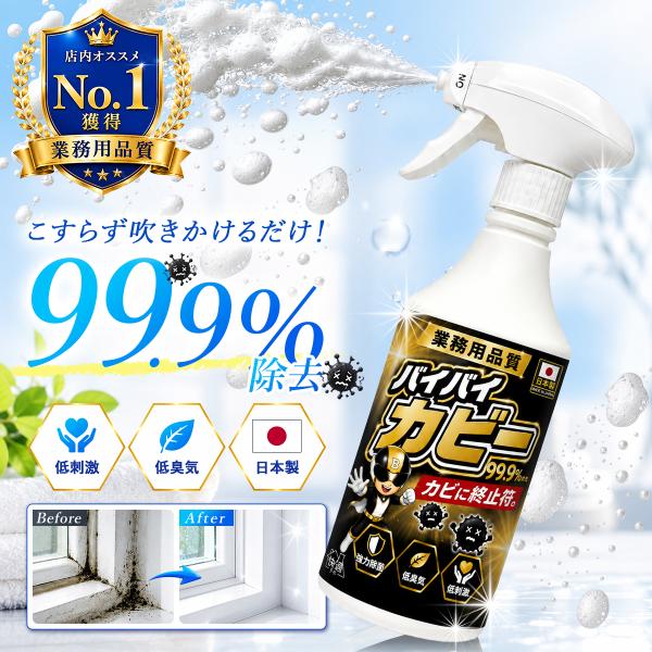 ■業務用品質の超強力カビ取り快適ラボ バイバイカビーは、清掃業者も使用する業務用品質のカビ取りスプレー。お風呂や水まわりはもちろん、壁紙などに発生した頑固な黒カビに強力アプローチ。落としにくいカビ汚れをしっかり洗浄します。■スプレーして15...
