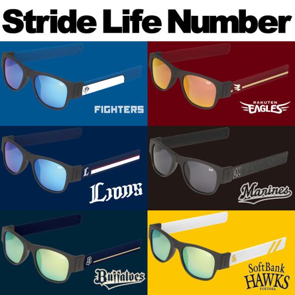 Stride Life Number × パ・リーグ6球団コラボテンプルがくるっと巻き付いて折りたたみできるファッショングラス。腕やバッグ、自転車や自動車のハンドルなど、どこにでも巻きつけて持ち運びができます。顔に掛けた状態でテンプルを押す...
