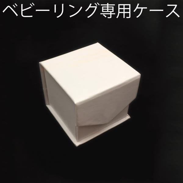 【商品詳細】・サイズ横幅　約4cm奥行き　約４ｍｍ高さ　約3.5cmベビーリング専用のケースです。チェーンを通した状態でもセットすることができます。