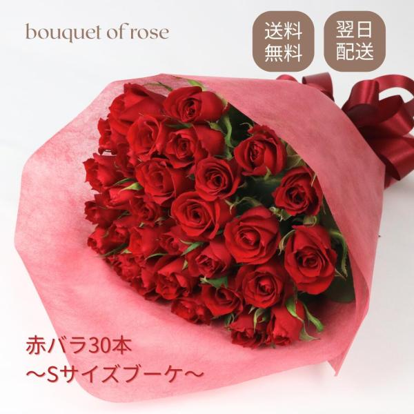 お祝い 赤バラ ブーケ 赤いバラ 薔薇 プレゼント 入学祝い 卒業祝い 母の日 父の日 誕生日 結婚記念日 還暦 プロポーズ クリスマス 成人式 バレンタイン ホワイトデー 12時までのご注文で当日発送 最短翌日配送・使用花材：赤バラ 30...