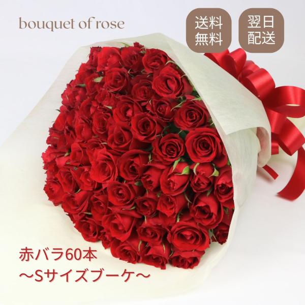 お祝い 赤バラ ブーケ 赤いバラ 薔薇 プレゼント 入学祝い 卒業祝い 母の日 父の日 誕生日 結婚記念日 還暦 プロポーズ クリスマス 成人式 バレンタイン ホワイトデー 12時までのご注文で当日発送 最短翌日配送・使用花材：赤バラ 60...