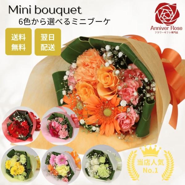 【色が選べるミニブーケ】生花  ミニブーケ プチブーケ かわいいブーケ 送料無料 赤色 ピンク色 黄色 オレンジ色 白色 ミックスカラー 誕生日 歓迎会 送別会 お祝い 記念日 プレゼント 母の日 父の日 入園 入学 卒園 卒業仕様花材　バ...