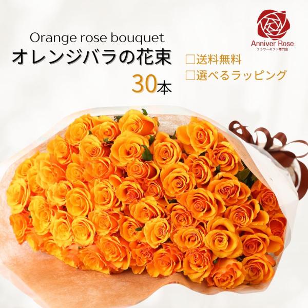 お祝い オレンジバラ 薔薇 入学祝い 卒業祝い 母の日 父の日 誕生日 結婚記念日 還暦 プロポーズ クリスマス 成人式 バレンタイン ホワイトデー・使用花材：オレンジバラ 30本　かすみ草の追加を選べます・サイズ：花の長さ約50cm・ラッ...