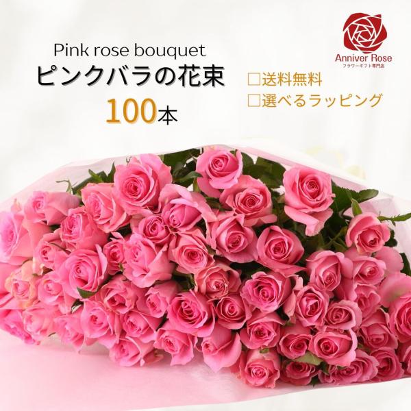 お祝い ピンクバラ 薔薇 入学祝い 卒業祝い 母の日 父の日 誕生日 結婚記念日 還暦 プロポーズ クリスマス 成人式 バレンタイン ホワイトデー・使用花材：ピンクバラ 100本 かすみ草の追加が選べます・サイズ：花の長さ約50cm・ラッピ...
