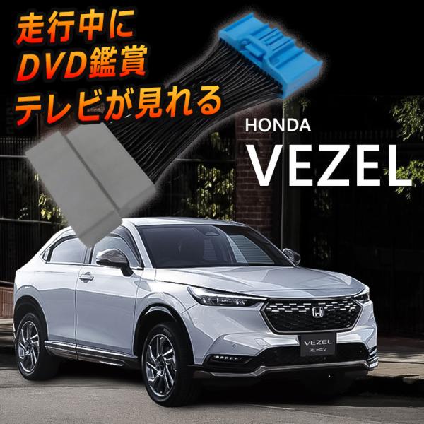適合車種ホンダ テレビキャンセラー　テレビジャンパー　ディスプレイオーディオホンダ e　ZC7　R2.10〜HondaCONNECTディスプレー ワイドスクリーンヴェゼル　RV3/RV4/RV5/RV6　R3.4〜R6.3HondaCONN...
