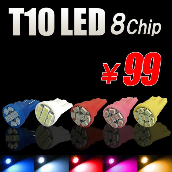 ●T10ウェッジ球 8chip●高輝度、拡散のLEDを８個も使用し明るさ十分。●省エネ設計、約従来の電球の十分の一消費電力 。環境にいい。●対応電圧：DC12V【使用箇所多数】ポジションランプライセンスランプ ナンバー灯ルームランプ 室内灯...